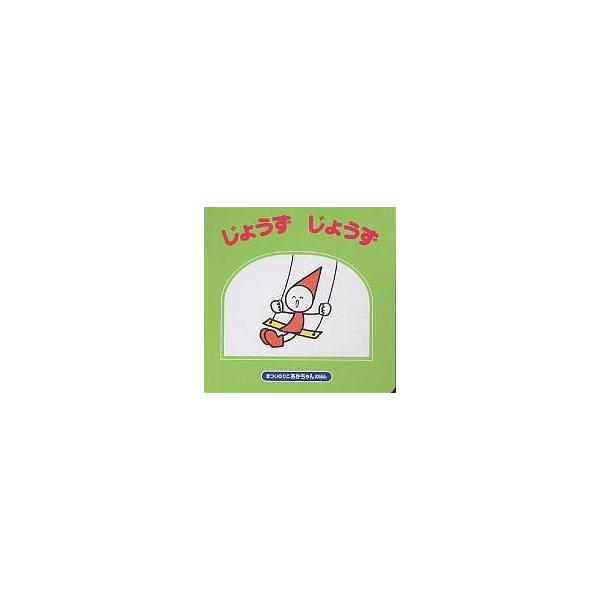 ※商品画像はイメージや仮デザインが含まれている場合があります。帯の有無など実際と異なる場合があります。著:まついのりこ出版社:偕成社発売日:2002年12月シリーズ名等:まついのりこあかちゃんのほんキーワード:じょうずじょうずまついのりこ ...