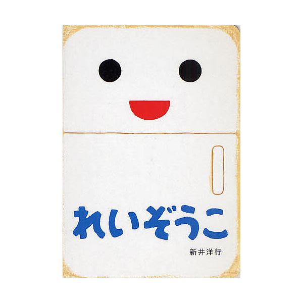 著:新井洋行出版社:偕成社発売日:2009年04月シリーズ名等:あけて・あけてえほんキーワード:れいぞうこ新井洋行 えほん 絵本 プレゼント ギフト 誕生日 子供 クリスマス 1歳 2歳 3歳 子ども こども れいぞうこあけて レイゾウコア...