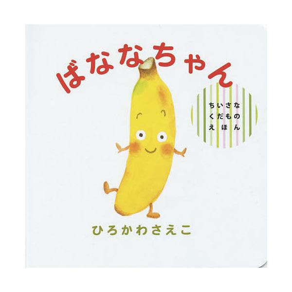 ※商品画像はイメージや仮デザインが含まれている場合があります。帯の有無など実際と異なる場合があります。作:ひろかわさえこ出版社:偕成社発売日:2015年11月シリーズ名等:ちいさなくだものえほんキーワード:ばななちゃんひろかわさえこ えほん...