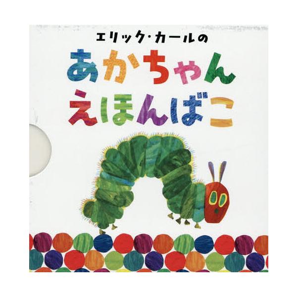 ※商品画像はイメージや仮デザインが含まれている場合があります。帯の有無など実際と異なる場合があります。絵:エリック・カール出版社:偕成社発売日:2026年03月キーワード:エリック・カールのあかちゃんえほんばこ４巻セットエリック・カール え...