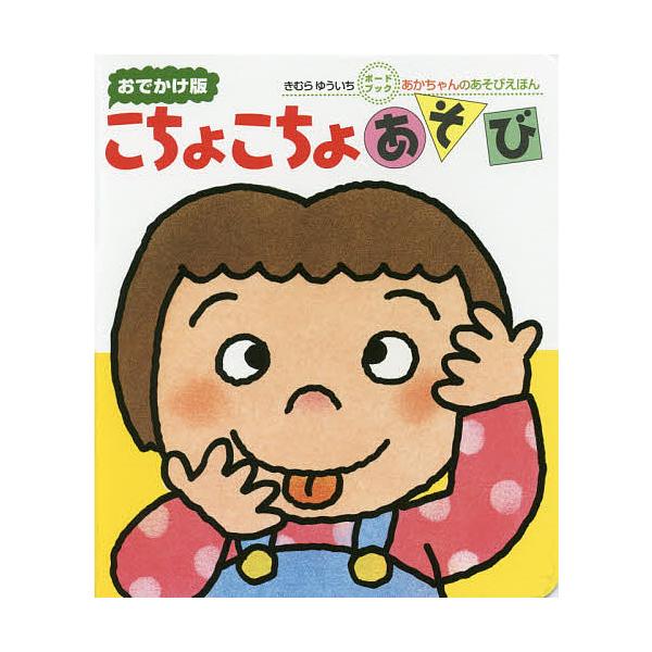※商品画像はイメージや仮デザインが含まれている場合があります。帯の有無など実際と異なる場合があります。さく:きむらゆういち出版社:偕成社発売日:2015年11月シリーズ名等:あかちゃんのあそびえほん ボードブックキーワード:こちょこちょあそ...