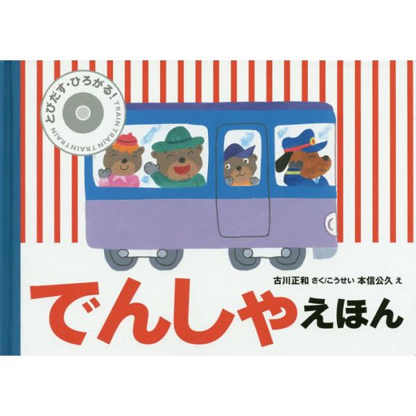 さく:古川正和　え:こうせい本信公久出版社:偕成社発売日:2020年10月シリーズ名等:とびだす・ひろがる！キーワード:でんしゃえほん古川正和こうせい本信公久 えほん 絵本 プレゼント ギフト 誕生日 子供 クリスマス 子ども こども でん...