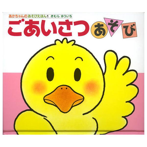 ※商品画像はイメージや仮デザインが含まれている場合があります。帯の有無など実際と異なる場合があります。さく:きむらゆういち出版社:偕成社発売日:2008年07月シリーズ名等:あかちゃんのあそびえほん １キーワード:ごあいさつあそびきむらゆう...