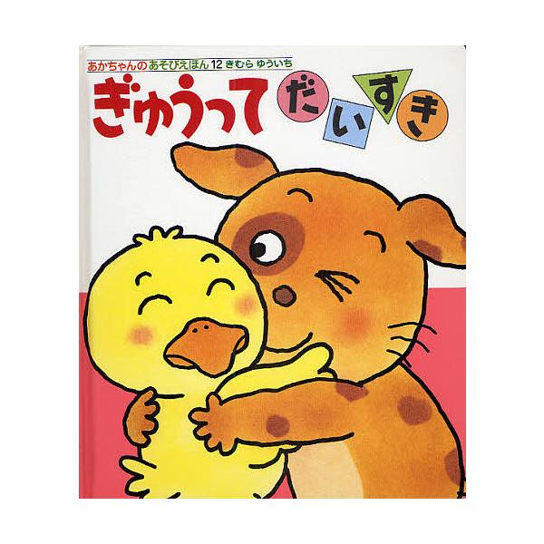 著:きむらゆういち出版社:偕成社発売日:2009年10月シリーズ名等:あかちゃんのあそびえほん １２ ０・１・２才のほんキーワード:ぎゅうってだいすききむらゆういち えほん 絵本 プレゼント ギフト 誕生日 子供 クリスマス 1歳 2歳 3...