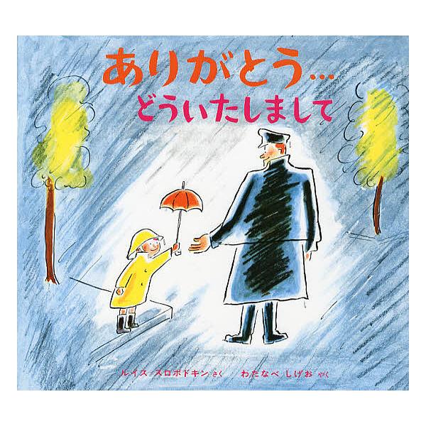 ※商品画像はイメージや仮デザインが含まれている場合があります。帯の有無など実際と異なる場合があります。著:ルイス・スロボトキン　訳:渡辺茂男出版社:偕成社発売日:1978年シリーズ名等:新訳えほんシリーズ ４キーワード:ありがとう……どうい...