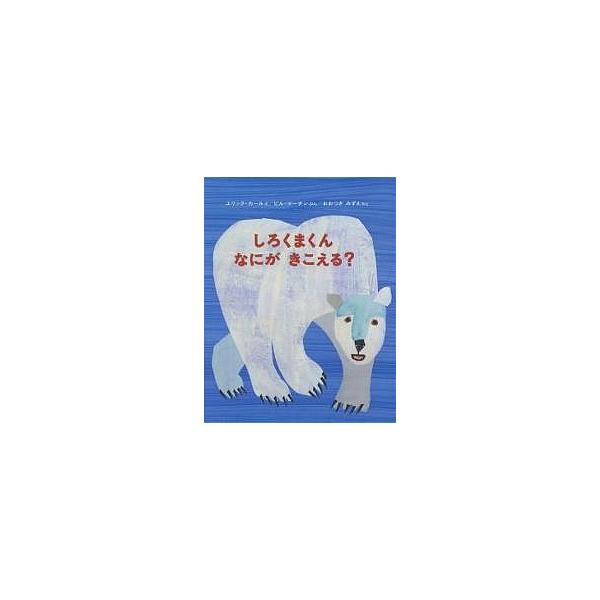 ※商品画像はイメージや仮デザインが含まれている場合があります。帯の有無など実際と異なる場合があります。著:ビル・マーチン　画:エリック・カール　訳:大附瑞枝出版社:偕成社発売日:1992年08月キーワード:しろくまくんなにがきこえる？ビル・...