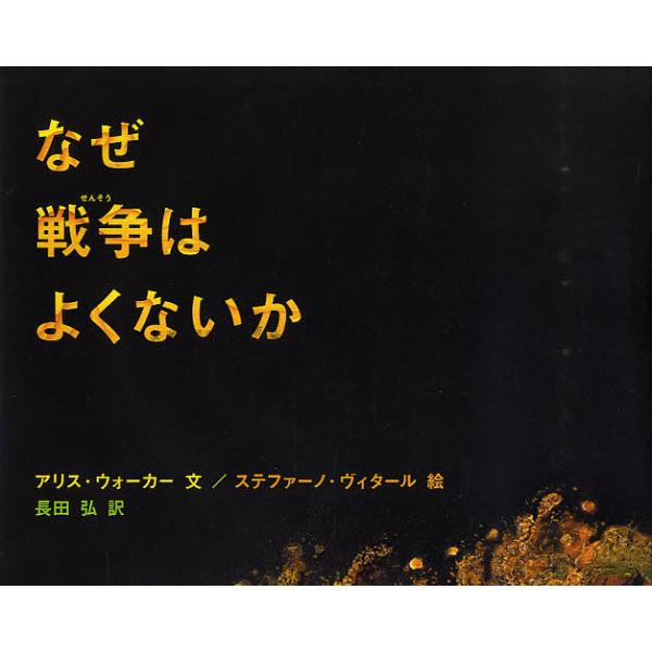※商品画像はイメージや仮デザインが含まれている場合があります。帯の有無など実際と異なる場合があります。著:アリス・ウォーカー　画:ステファーノ・ヴィタール　訳:長田弘出版社:偕成社発売日:2008年12月キーワード:なぜ戦争はよくないかアリ...