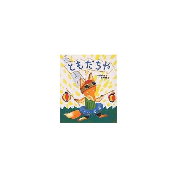 ※商品画像はイメージや仮デザインが含まれている場合があります。帯の有無など実際と異なる場合があります。著:内田麟太郎　画:降矢なな出版社:偕成社発売日:1998年01月キーワード:ともだちや内田麟太郎降矢なな ともだちや トモダチヤ うちだ...