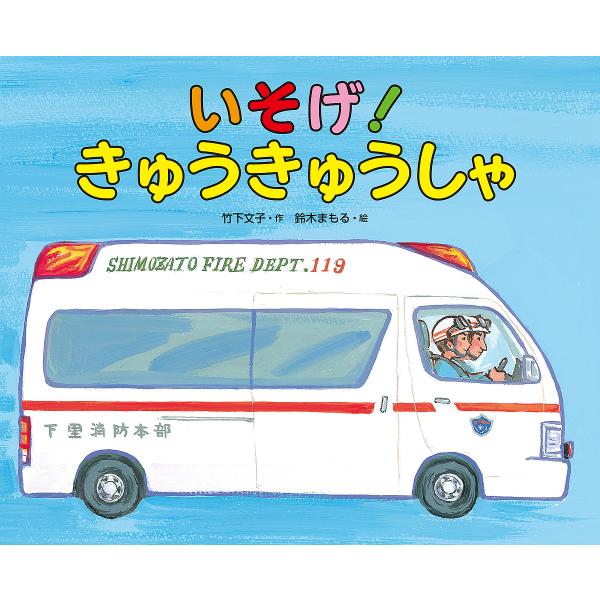 ※商品画像はイメージや仮デザインが含まれている場合があります。帯の有無など実際と異なる場合があります。作:竹下文子　絵:鈴木まもる出版社:偕成社発売日:2017年11月キーワード:いそげ！きゅうきゅうしゃ竹下文子鈴木まもる いそげきゆうきゆ...