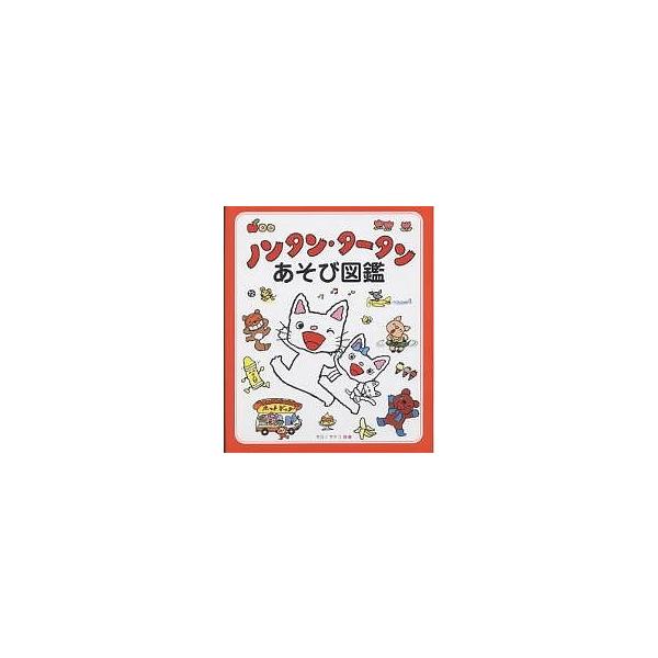 ※商品画像はイメージや仮デザインが含まれている場合があります。帯の有無など実際と異なる場合があります。著:キヨノサチコ出版社:偕成社発売日:2003年04月キーワード:ノンタン・タータンあそび図鑑キヨノサチコ プレゼント ギフト 誕生日 子...