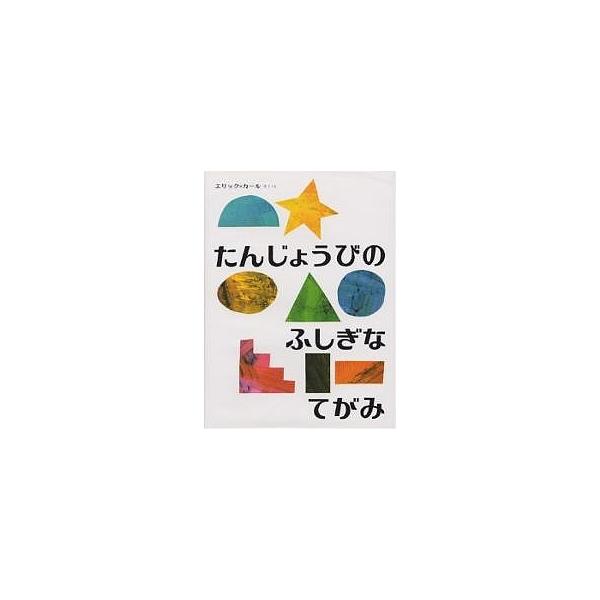 ※商品画像はイメージや仮デザインが含まれている場合があります。帯の有無など実際と異なる場合があります。著:エリック・カール　訳:もりひさし出版社:偕成社発売日:1979年キーワード:たんじょうびのふしぎなてがみエリック・カールもりひさし た...