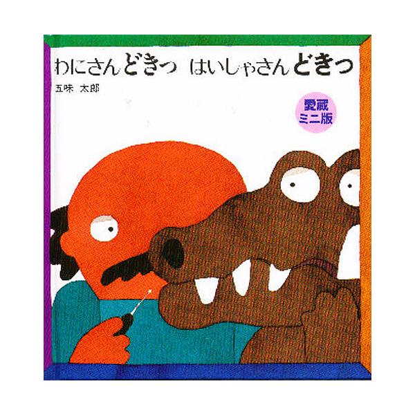 ※商品画像はイメージや仮デザインが含まれている場合があります。帯の有無など実際と異なる場合があります。著:五味太郎出版社:偕成社発売日:1989年シリーズ名等:五味太郎の絵本キーワード:わにさんどきっはいしゃさんどきっ愛蔵ミニ版五味太郎 え...