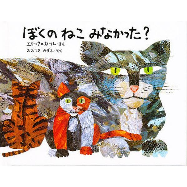 ※商品画像はイメージや仮デザインが含まれている場合があります。帯の有無など実際と異なる場合があります。著:エリック・カール　訳:おおつきみずえ出版社:偕成社発売日:1993年12月キーワード:ぼくのねこみなかった？愛蔵ミニ版エリック・カール...