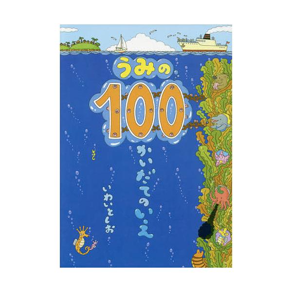 作:いわいとしお出版社:偕成社発売日:2014年07月キーワード:うみの１００かいだてのいえいわいとしお うみのひやつかいだてのいえ ウミノヒヤツカイダテノイエ いわい としお イワイ トシオ