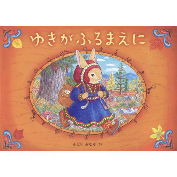 ※商品画像はイメージや仮デザインが含まれている場合があります。帯の有無など実際と異なる場合があります。さく:かじりみな子出版社:偕成社発売日:2016年11月キーワード:ゆきがふるまえにかじりみな子 えほん 絵本 プレゼント ギフト 誕生日...