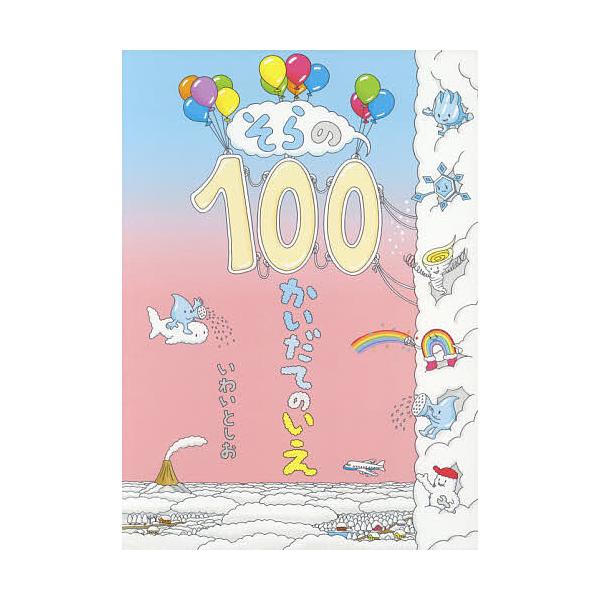 ※商品画像はイメージや仮デザインが含まれている場合があります。帯の有無など実際と異なる場合があります。作:いわいとしお出版社:偕成社発売日:2017年08月キーワード:そらの１００かいだてのいえいわいとしお そらのひやつかいだてのいえそら／...