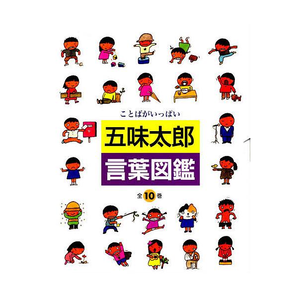 ※商品画像はイメージや仮デザインが含まれている場合があります。帯の有無など実際と異なる場合があります。出版社:偕成社発売日:1988年キーワード:五味太郎・言葉図鑑ことばがいっぱい１０巻セット プレゼント ギフト 誕生日 子供 クリスマス ...