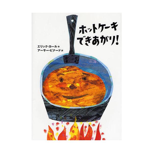 ※商品画像はイメージや仮デザインが含まれている場合があります。帯の有無など実際と異なる場合があります。著:エリック・カール　訳:アーサー・ビナード出版社:偕成社発売日:2009年09月キーワード:ホットケーキできあがり！エリック・カールアー...