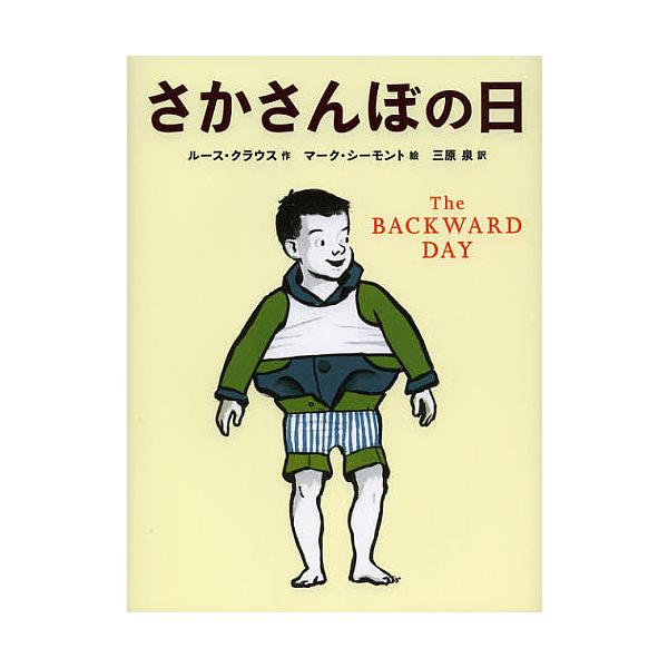 作:ルース・クラウス　絵:マーク・シーモント　訳:三原泉出版社:偕成社発売日:2012年11月キーワード:さかさんぼの日ルース・クラウスマーク・シーモント三原泉 さかさんぼのひ サカサンボノヒ くらうす る−す ＫＲＡＵＳＳ クラウス ル−...