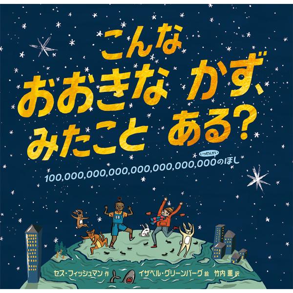 ※商品画像はイメージや仮デザインが含まれている場合があります。帯の有無など実際と異なる場合があります。作:セス・フィッシュマン　絵:イザベル・グリーンバーグ　訳:竹内薫出版社:偕成社発売日:2020年02月キーワード:こんなおおきなかず、み...