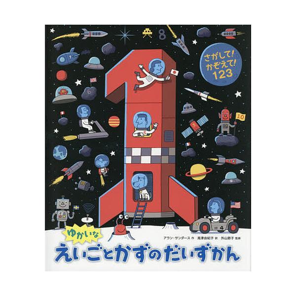 作:アラン・サンダース　訳:高津由紀子　監修:外山節子出版社:偕成社発売日:2020年11月キーワード:ゆかいなえいごとかずのだいずかんさがして！かぞえて！１２３アラン・サンダース高津由紀子外山節子 ゆかいなえいごとかずのだいずかん ユカイ...