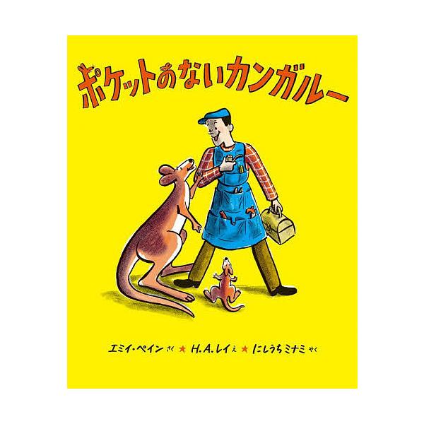 ※商品画像はイメージや仮デザインが含まれている場合があります。帯の有無など実際と異なる場合があります。さく:エミイ・ペイン　え:H．A．レイ　やく:にしうちミナミ出版社:偕成社発売日:2026年04月キーワード:ポケットのないカンガルーエミ...