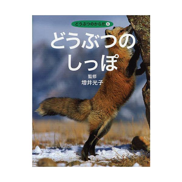 ※商品画像はイメージや仮デザインが含まれている場合があります。帯の有無など実際と異なる場合があります。編著:ネイチャー・プロ編集室出版社:偕成社発売日:2010年02月巻数:6巻キーワード:どうぶつのからだ６ネイチャー・プロ編集室 えほん ...