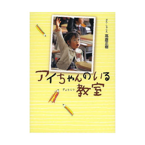 ぶん:高倉正樹出版社:偕成社発売日:2013年04月キーワード:アイちゃんのいる教室高倉正樹 プレゼント ギフト 誕生日 子供 クリスマス 子ども こども あいちやんのいるきようしつ アイチヤンノイルキヨウシツ たかくら まさき タカクラ マサキ