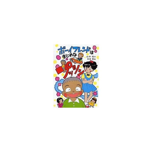 著:山中恒出版社:偕成社発売日:1987年07月シリーズ名等:山中恒みんなの童話 １４キーワード:ボーイフレンドはまじめなプッツン山中恒 ぼーいふれんどわまじめなぷつつんやまなかひさし ボーイフレンドワマジメナプツツンヤマナカヒサシ やまな...