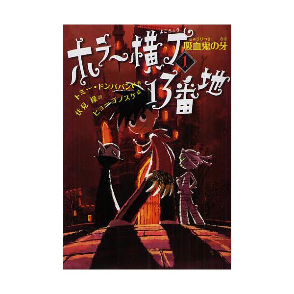 ※商品画像はイメージや仮デザインが含まれている場合があります。帯の有無など実際と異なる場合があります。作:トミー・ドンババンド　訳:伏見操　絵:ヒョーゴノスケ出版社:偕成社発売日:2012年02月巻数:1巻キーワード:ホラー横丁１３番地１ト...