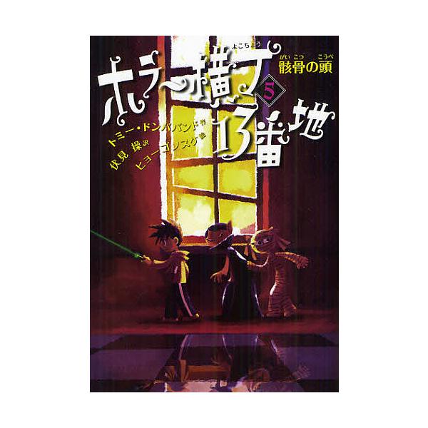 ※商品画像はイメージや仮デザインが含まれている場合があります。帯の有無など実際と異なる場合があります。作:トミー・ドンババンド　訳:伏見操　絵:ヒョーゴノスケ出版社:偕成社発売日:2012年03月巻数:5巻キーワード:ホラー横丁１３番地５ト...