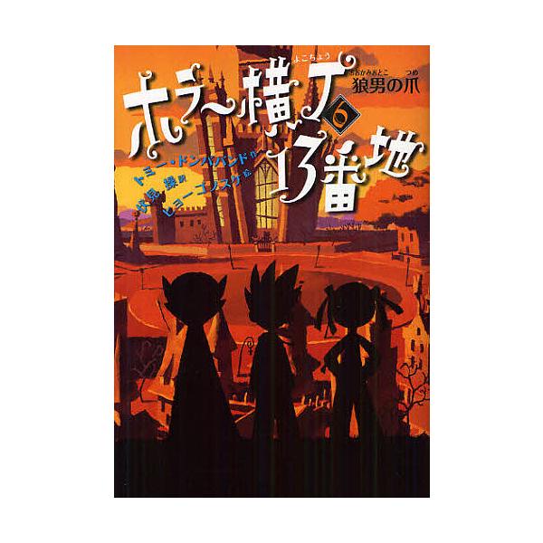 ※商品画像はイメージや仮デザインが含まれている場合があります。帯の有無など実際と異なる場合があります。作:トミー・ドンババンド　訳:伏見操　絵:ヒョーゴノスケ出版社:偕成社発売日:2012年03月巻数:6巻キーワード:ホラー横丁１３番地６ト...