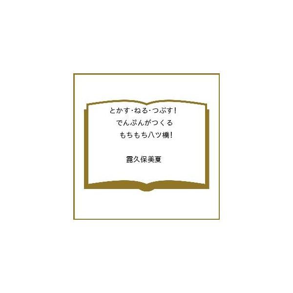 【発売日：2026年09月18日】※商品画像はイメージや仮デザインが含まれている場合があります。帯の有無など実際と異なる場合があります。露久保美夏出版社:偕成社発売日:2026年09月18日シリーズ名等:キッチンラボ つぎはどうなる？ 実験...