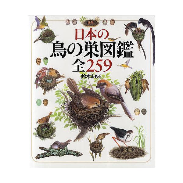 ※商品画像はイメージや仮デザインが含まれている場合があります。帯の有無など実際と異なる場合があります。作・絵:鈴木まもる出版社:偕成社発売日:2011年05月キーワード:日本の鳥の巣図鑑全２５９鈴木まもる プレゼント ギフト 誕生日 子供 ...