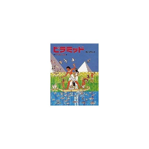 著:かこさとし出版社:偕成社発売日:1990年02月キーワード:ピラミッドその歴史と科学かこさとし プレゼント ギフト 誕生日 子供 クリスマス 子ども こども ぴらみつどそのれきしとかがく ピラミツドソノレキシトカガク かこ さとし カコ...