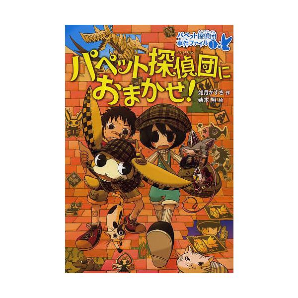 ※商品画像はイメージや仮デザインが含まれている場合があります。帯の有無など実際と異なる場合があります。作:如月かずさ　絵:柴本翔出版社:偕成社発売日:2013年11月シリーズ名等:パペット探偵団事件ファイル １キーワード:パペット探偵団にお...