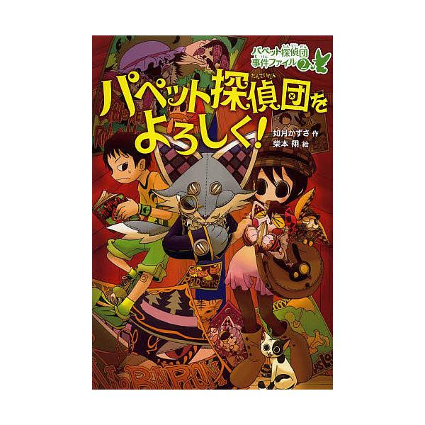 作:如月かずさ　絵:柴本翔出版社:偕成社発売日:2013年12月シリーズ名等:パペット探偵団事件ファイル ２キーワード:パペット探偵団をよろしく！如月かずさ柴本翔 ぱぺつとたんていだんおよろしくぱぺつとたんていだん パペツトタンテイダンオヨ...