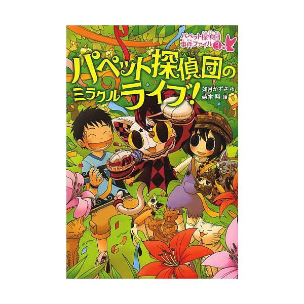 ※商品画像はイメージや仮デザインが含まれている場合があります。帯の有無など実際と異なる場合があります。作:如月かずさ　絵:柴本翔出版社:偕成社発売日:2014年02月シリーズ名等:パペット探偵団事件ファイル ３キーワード:パペット探偵団のミ...