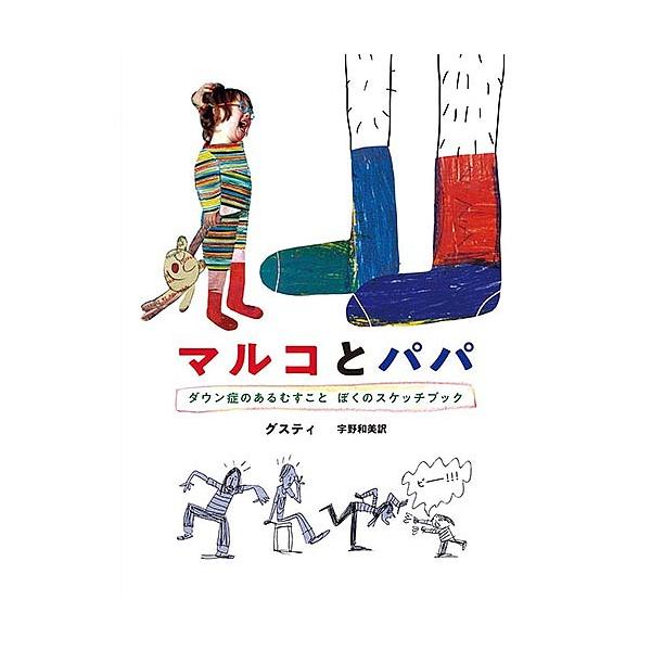 作・絵:グスティ　訳:宇野和美出版社:偕成社発売日:2018年02月キーワード:マルコとパパダウン症のあるむすことぼくのスケッチブックグスティ宇野和美 まることぱぱだうんしようのあるむすこ マルコトパパダウンシヨウノアルムスコ ぐすてい Ｇ...