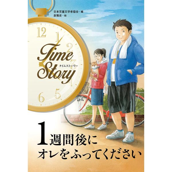 編:日本児童文学者協会　絵:泉雅史出版社:偕成社発売日:2016年02月シリーズ名等:タイムストーリーキーワード:１週間後にオレをふってください日本児童文学者協会泉雅史 いつしゆうかんごにおれおふつてくださいたいむ イツシユウカンゴニオレオ...