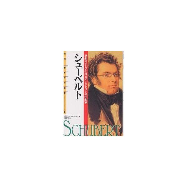 著:バリー・カーソン・ターナー　訳:橘高弓枝出版社:偕成社発売日:1998年04月シリーズ名等:伝記世界の作曲家 ５キーワード:シューベルト歌曲の王といわれるオーストリアの作曲家バリー・カーソン・ターナー橘高弓枝 プレゼント ギフト 誕生日...