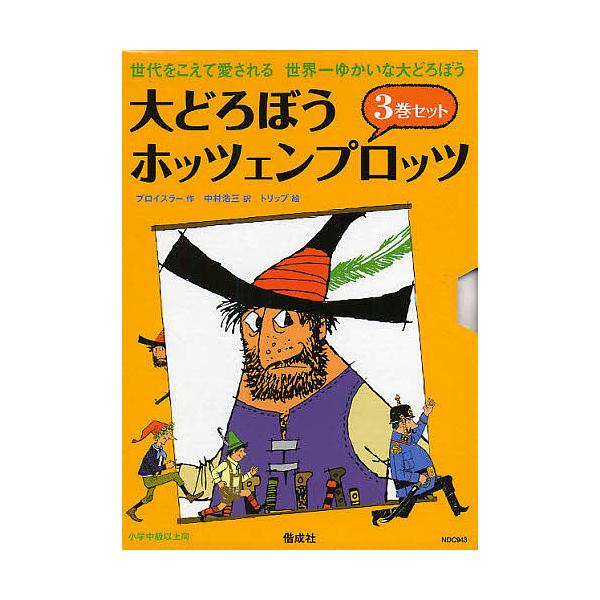 ※商品画像はイメージや仮デザインが含まれている場合があります。帯の有無など実際と異なる場合があります。作:オトフリート＝プロイスラー　訳:中村浩三出版社:偕成社発売日:2011年キーワード:大どろぼうホッツェンプロッツ３巻セットオトフリート...