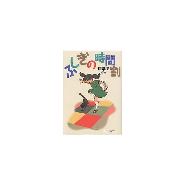 著:岡田淳出版社:偕成社発売日:1998年07月シリーズ名等:偕成社おたのしみクラブキーワード:ふしぎの時間割岡田淳 ふしぎのじかんわりかいせいしやおたのしみくらぶ フシギノジカンワリカイセイシヤオタノシミクラブ おかだ じゆん オカダ ジユン