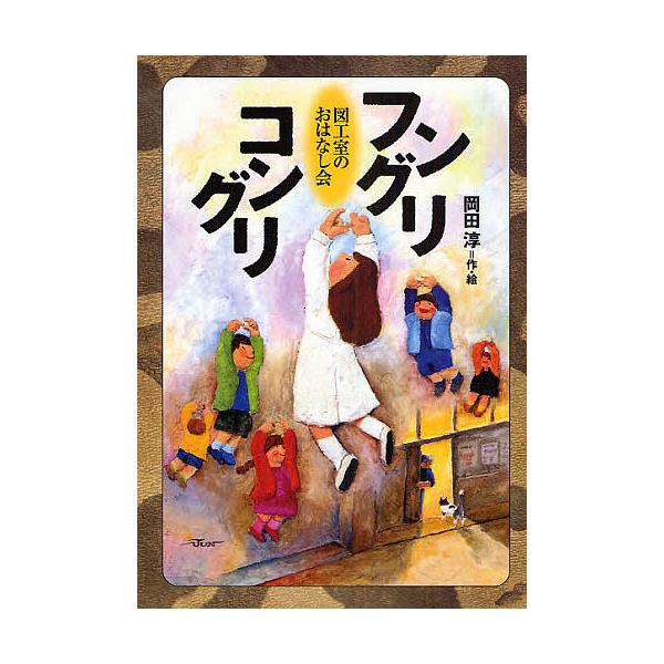 著:岡田淳出版社:偕成社発売日:2008年10月キーワード:フングリコングリ図工室のおはなし会岡田淳 ふんぐりこんぐりずこうしつのおはなしかい フングリコングリズコウシツノオハナシカイ おかだ じゆん オカダ ジユン