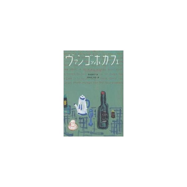 著:シンシア・ライラント　訳:中村妙子出版社:偕成社発売日:1996年11月キーワード:ヴァン・ゴッホ・カフェシンシア・ライラント中村妙子 ヴあんごつほかふえ ヴアンゴツホカフエ らいらんと しんしあ ＲＹＬＡ ライラント シンシア ＲＹＬＡ