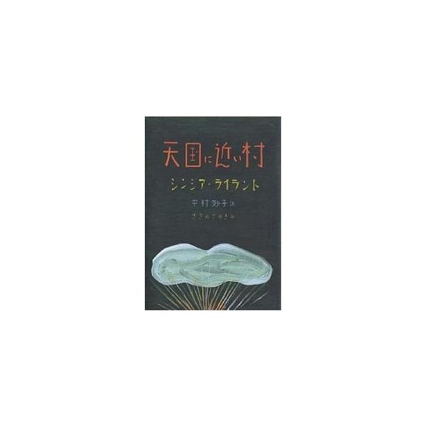 著:シンシア・ライラント　訳:中村妙子　画:ささめやゆき出版社:偕成社発売日:2001年05月キーワード:天国に近い村シンシア・ライラント中村妙子ささめやゆき てんごくにちかいむら テンゴクニチカイムラ らいらんと しんしあ ＲＹＬＡ ライ...