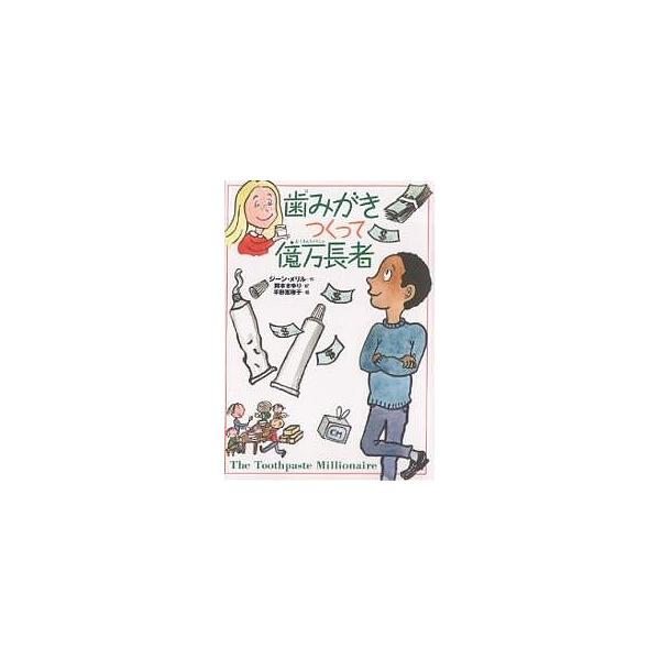 著:ジーン・メリル　訳:岡本さゆり出版社:偕成社発売日:1997年05月シリーズ名等:チア・ブックス ４キーワード:歯みがきつくって億万長者やさしくわかる経済の話ジーン・メリル岡本さゆり はみがきつくつておくまんちようじややさしくわかるけ ...