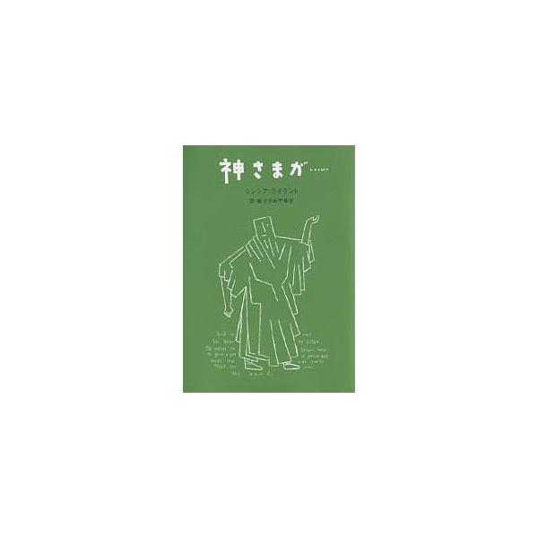 著:シンシア・ライラント　訳:ささめやゆき出版社:偕成社発売日:2005年07月キーワード:神さまが…シンシア・ライラントささめやゆき かみさまが カミサマガ らいらんと しんしあ ＲＹＬＡ ライラント シンシア ＲＹＬＡ