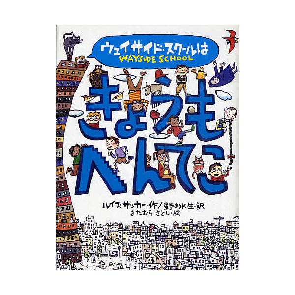 作:ルイス・サッカー　訳:野の水生　絵:きたむらさとし出版社:偕成社発売日:2010年04月キーワード:ウェイサイド・スクールはきょうもへんてこルイス・サッカー野の水生きたむらさとし うえいさいどすくーるわきようもへんてこ ウエイサイドスク...
