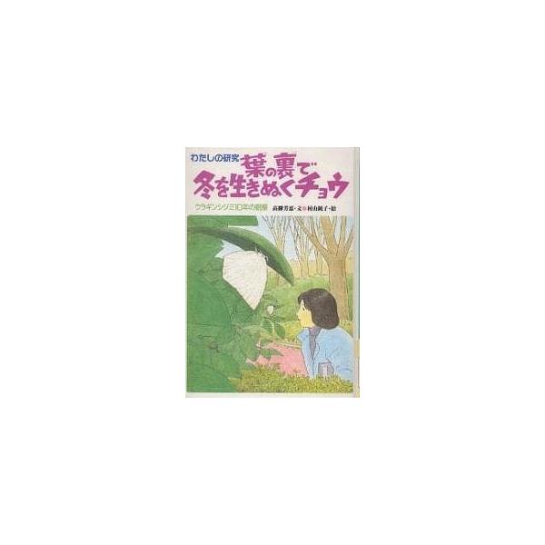 著:高柳芳恵出版社:偕成社発売日:1999年09月シリーズ名等:わたしの研究 ６キーワード:葉の裏で冬を生きぬくチョウウラギンシジミ１０年の観察高柳芳恵 プレゼント ギフト 誕生日 子供 クリスマス 子ども こども はのうらでふゆおいきぬく...